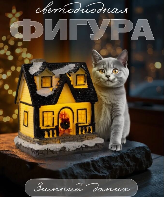 Рождественский домик из светящейся смолы, используемый для украшения семейных окон, детских праздничных подарков