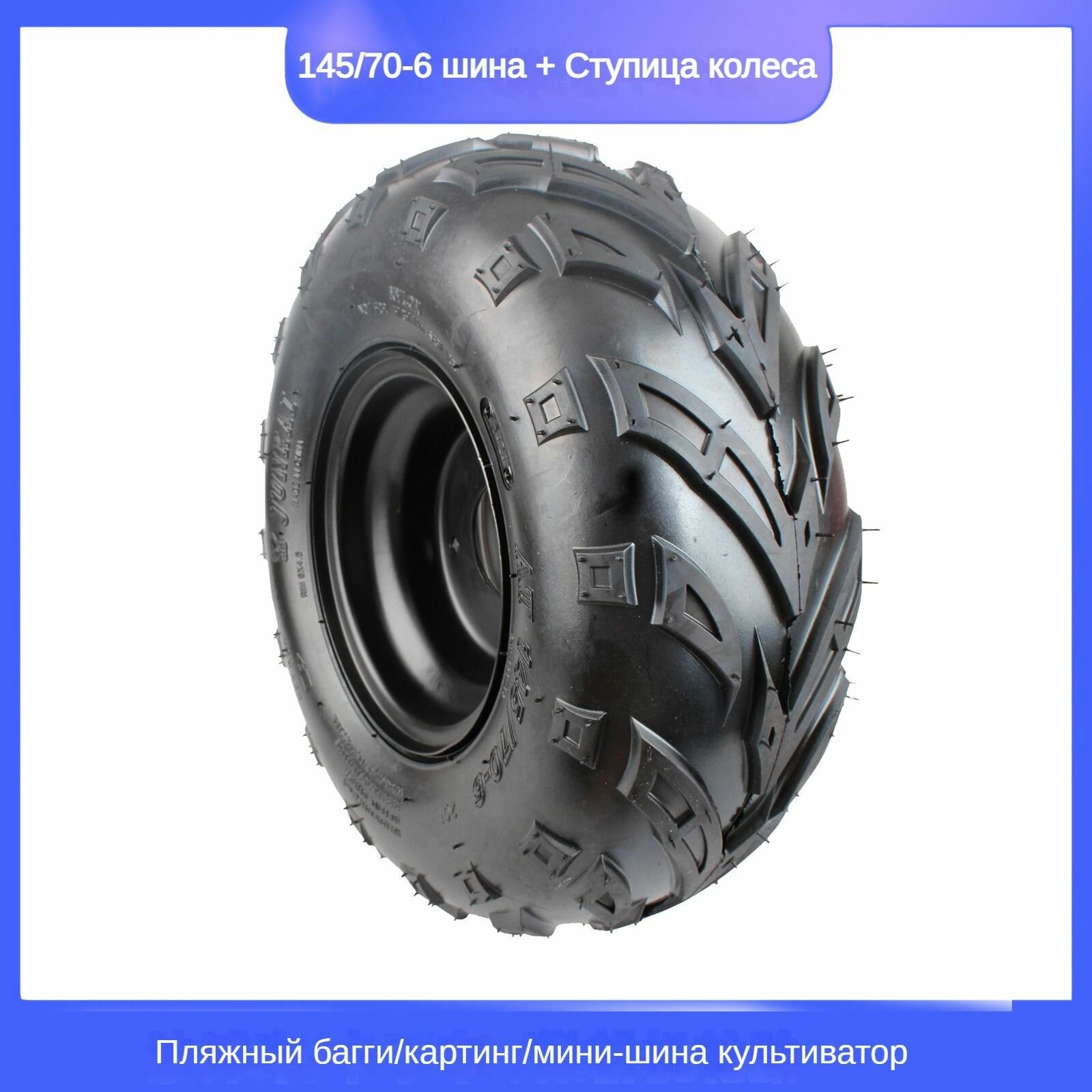 Упаковки 145/70-6 обод колеса 50cc 70 90cc 110cc Taotao Quad ATV Go-Kart