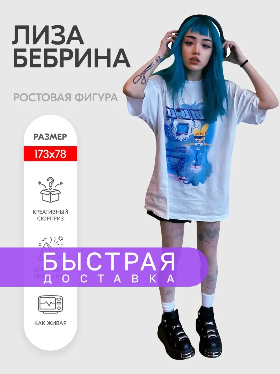 Аксессуар для фотосессий, Лиза Бебрина ростовая фигура, Indoor-ad