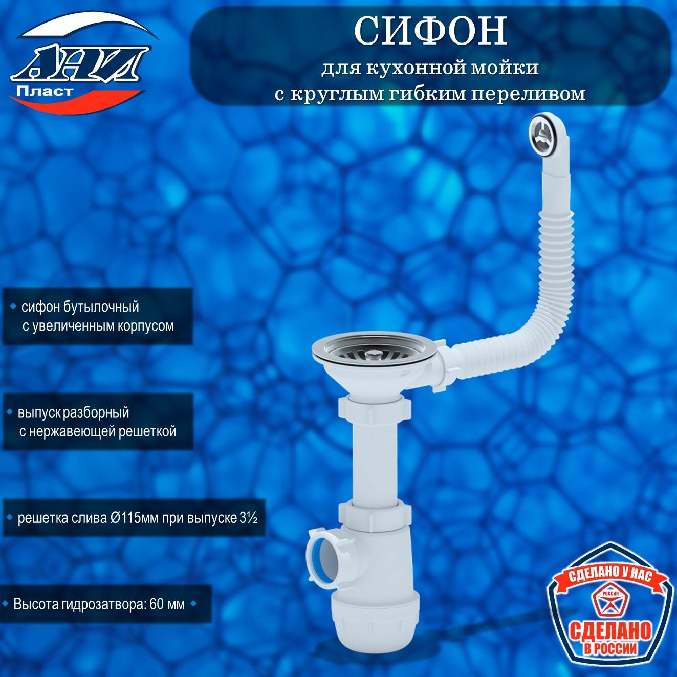 Сифон АНИ Пласт А0142S Грот для кухонной мойки 3 1/2"*40 с круглым гибким переливом