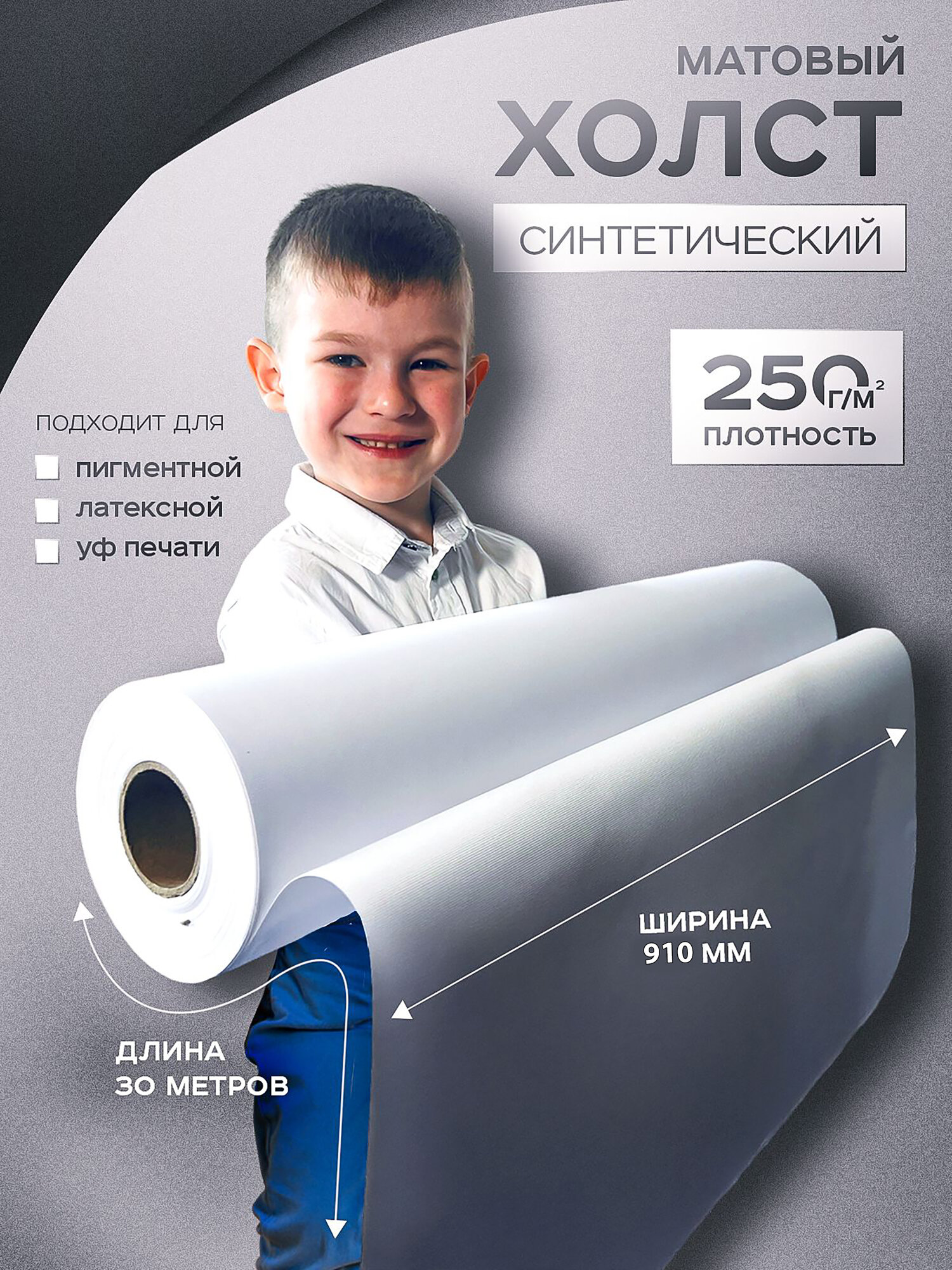 Синтетический холст для струйной печати в рулоне 0,91х30 м/250 гр, матовый