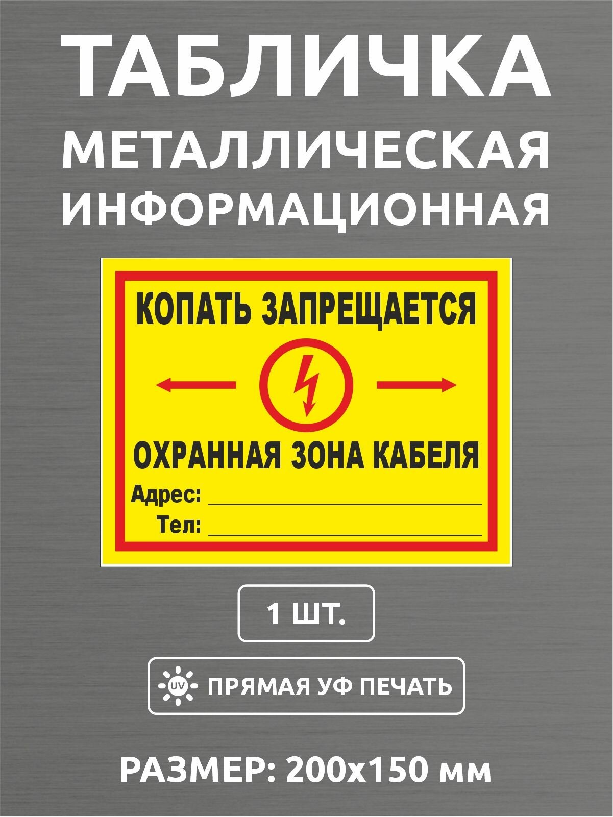 Металлическая табличка электробезопасности "Копать запрещается. Охранная зона кабеля" 200 х 150 мм 1 шт