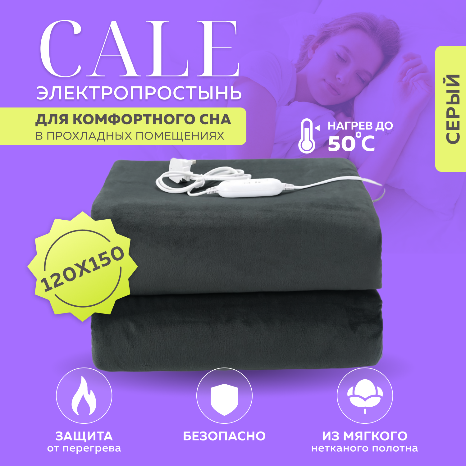 Электропростынь Cale 120х150 см
