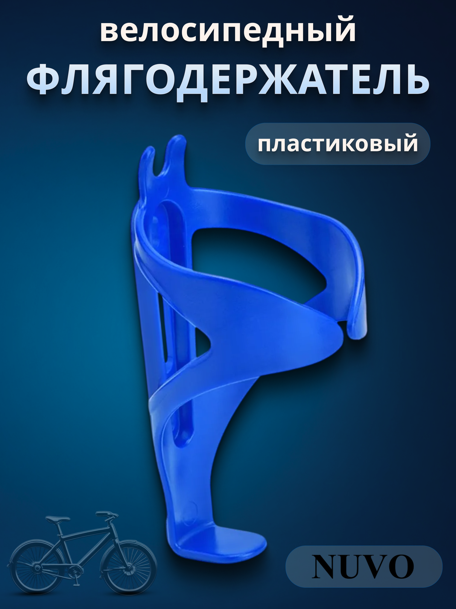 Флягодержатель для велосипеда под бутылку спортивную NH-BC135Р, синий
