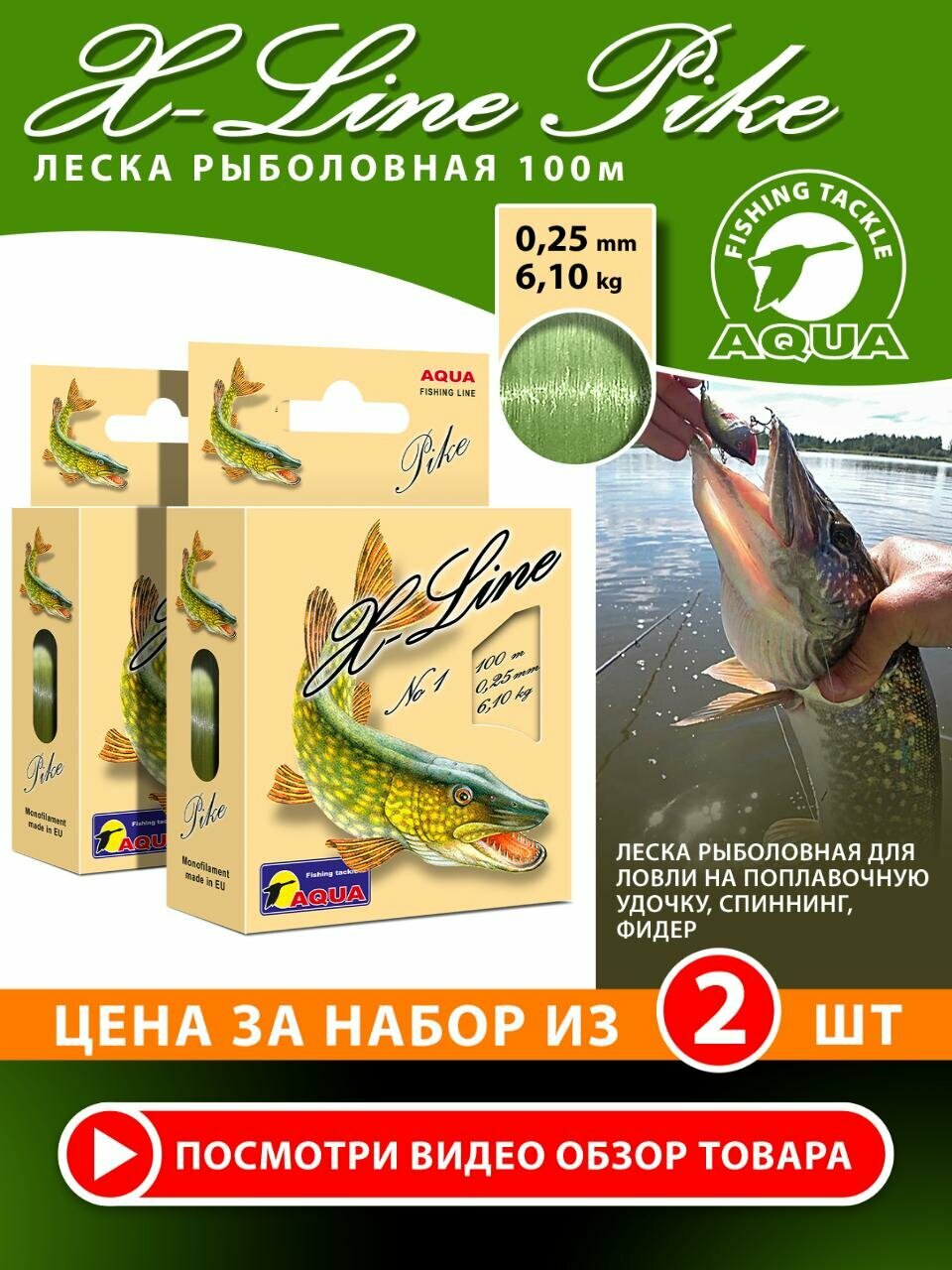 Леска для рыбалки AQUA X-Line Pike (Щука) 100m 0.25mm 6.1kg цвет - оливковый 2шт