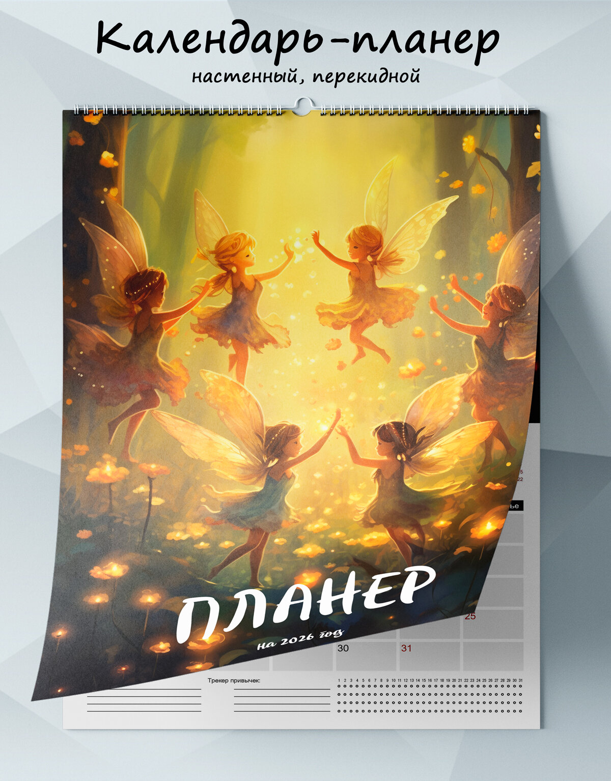 Календарь-планер настенный, перекидной Феи на 2026 год