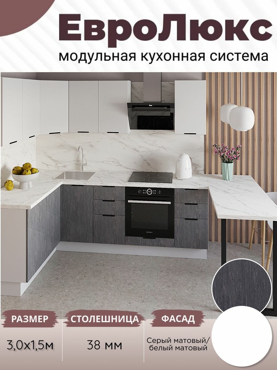 Кухонный гарнитур угловой ЕвроЛюкс МДФ 3,0х1,5 м, Серый матовый/Белый матовый (бар. стойка)