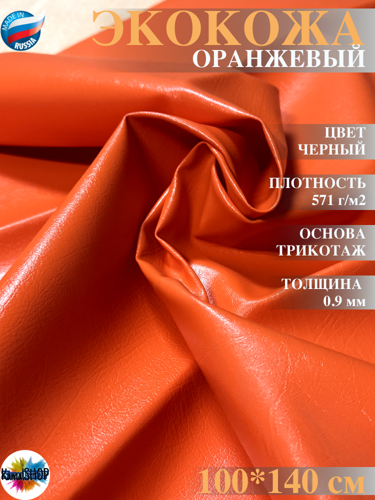 Экокожа имитация кожи цвет " Оранжевый " - 100 х 140 см, искусственная кожа для мебели