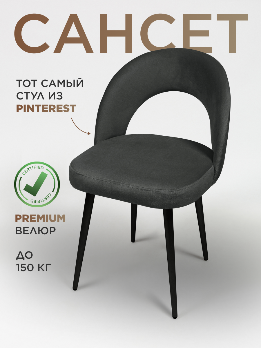 Стул для кухни, дома, офиса Сансет, ноги черный металл, темно-серый