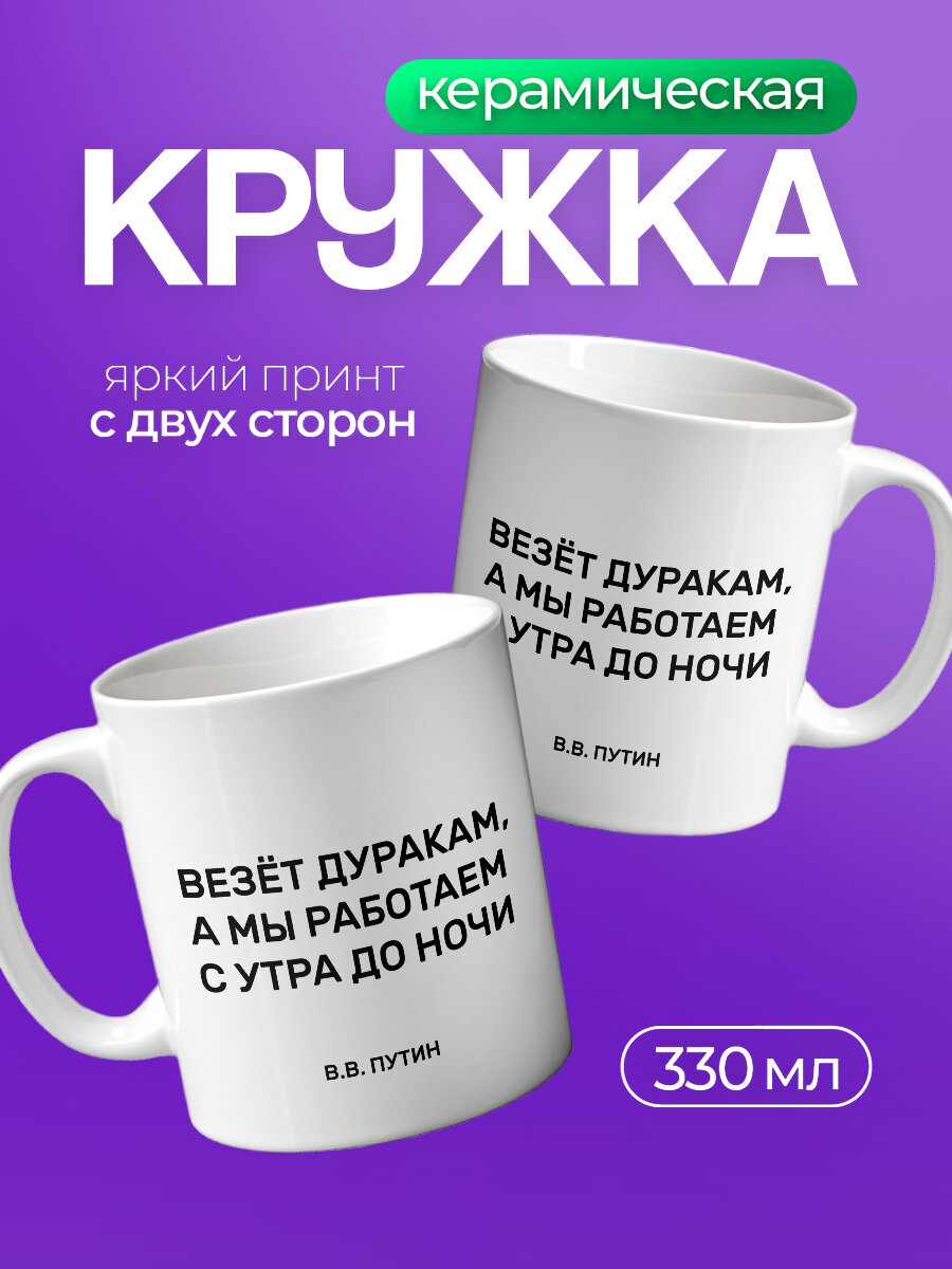 Кружка керамическая PNP NARD, 330 мл, с цветным принтом с цитатой Путина