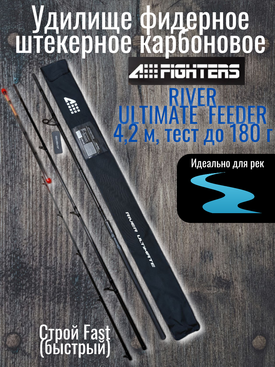 Удилище фидерное штекерное карбоновое 4 FIGHTERS RIVER ULTIMATE FEEDER 4,2 м, тест до 180 г