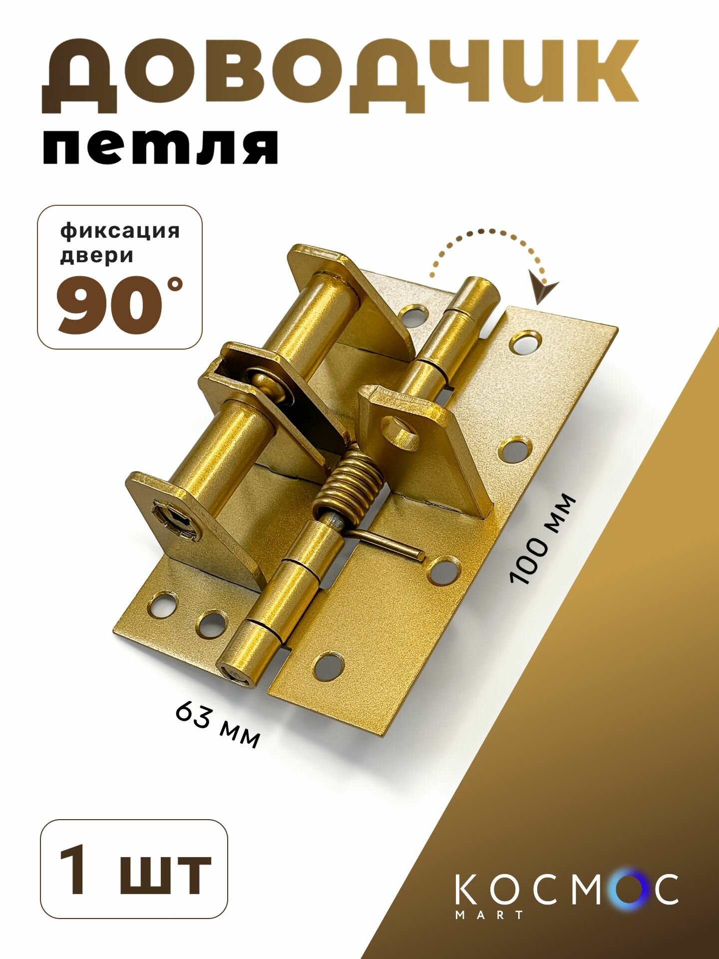 Доводчик дверной пружинный, самозакрывающаяся петля с доводчиком для двери, калитки с фиксацией, золотая, 1 шт