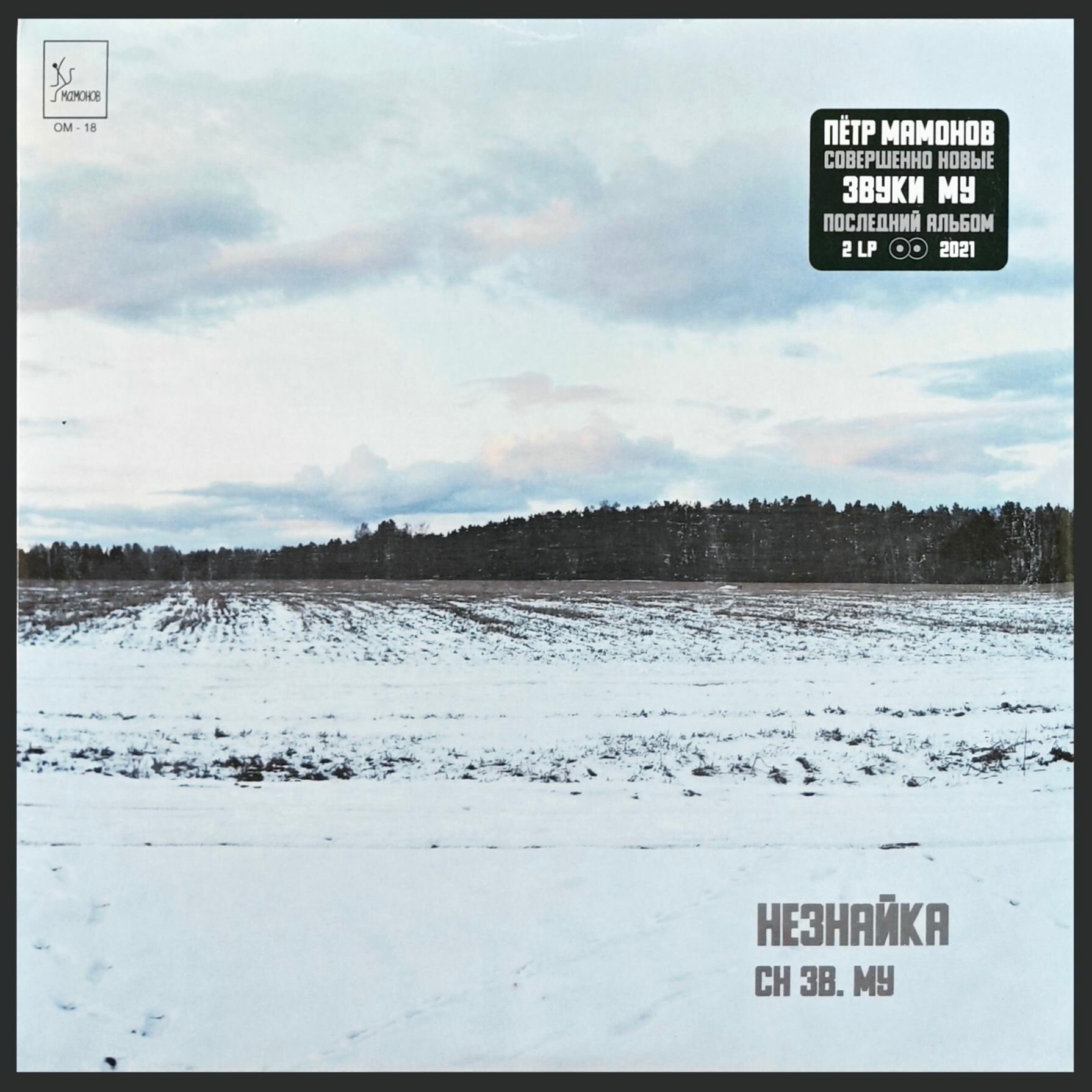 Виниловая пластинка Звуки Му (Совершенно Новые) - Незнайка (2LP, 2021, Отделение Мамонов)