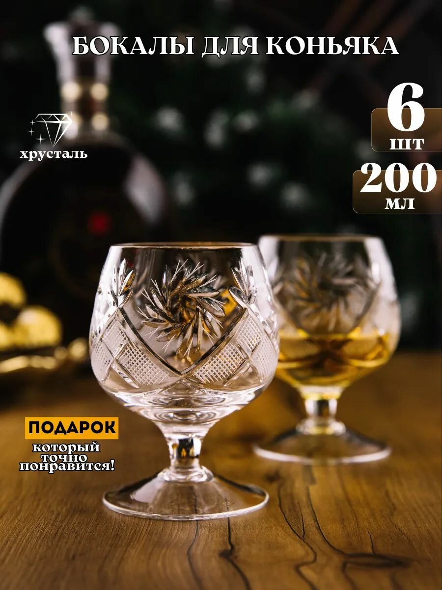 Набор хрустальных бокалов для коньяка 6шт. (200мл), Неман