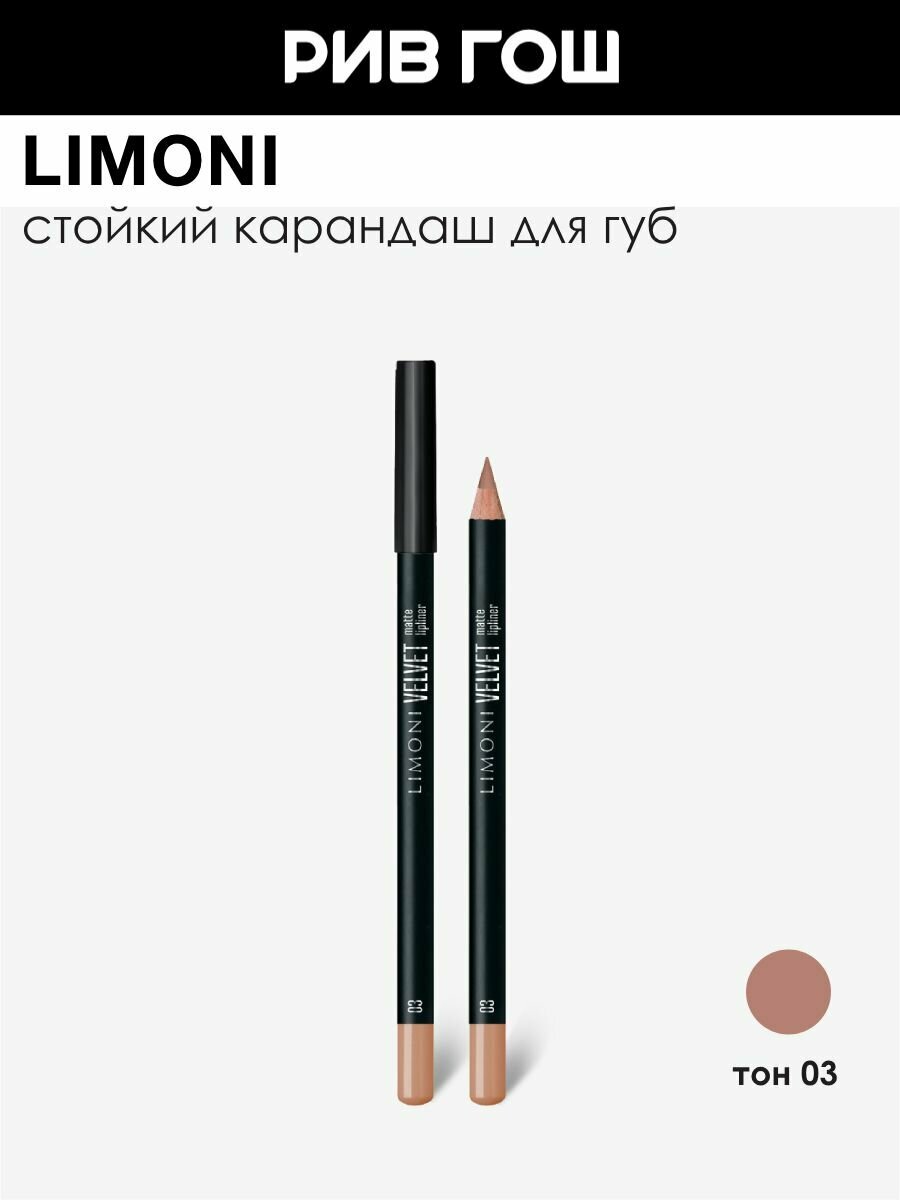 LIMONI Карандаш для губ Velvet Matte Lipliner, 0,95 г, 03