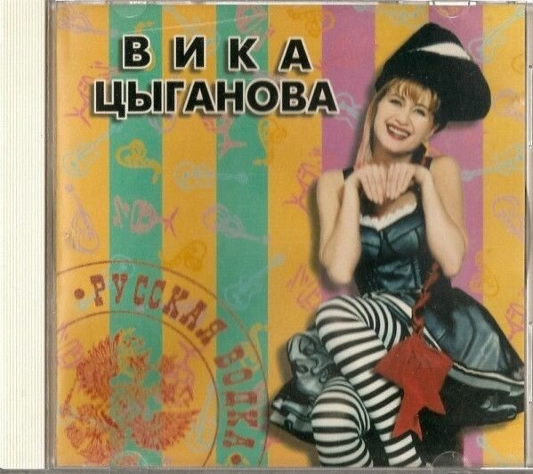 Вика Цыганова. Русская Водка (Russia, Союз, SZCD 0746-97, 1997) CD
