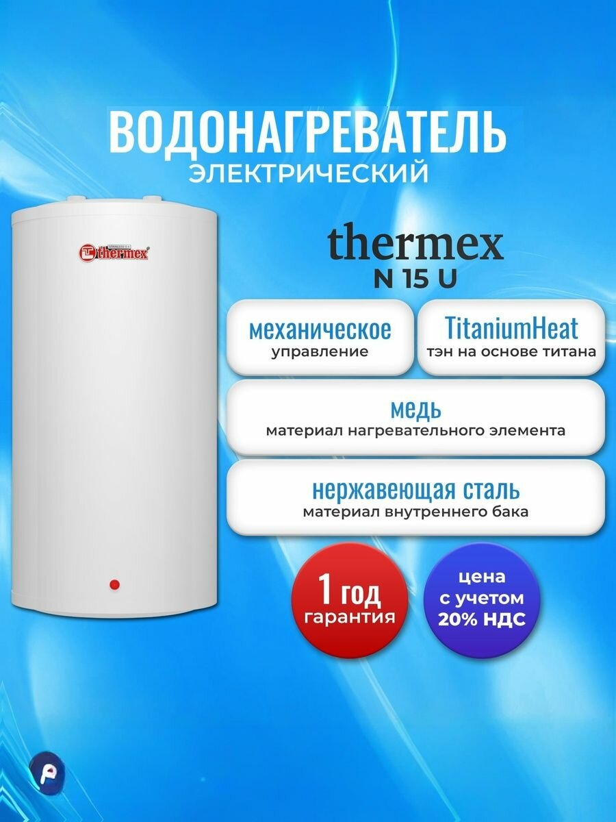 Водонагреватель аккумуляционный электрический бытовой THERMEX N 15 U