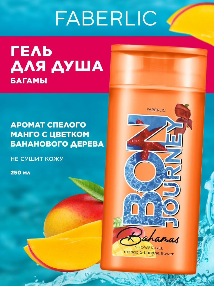 Гель для душа Faberlic Bon Journey "Bahamas", для всех типов кожи, 250 мл