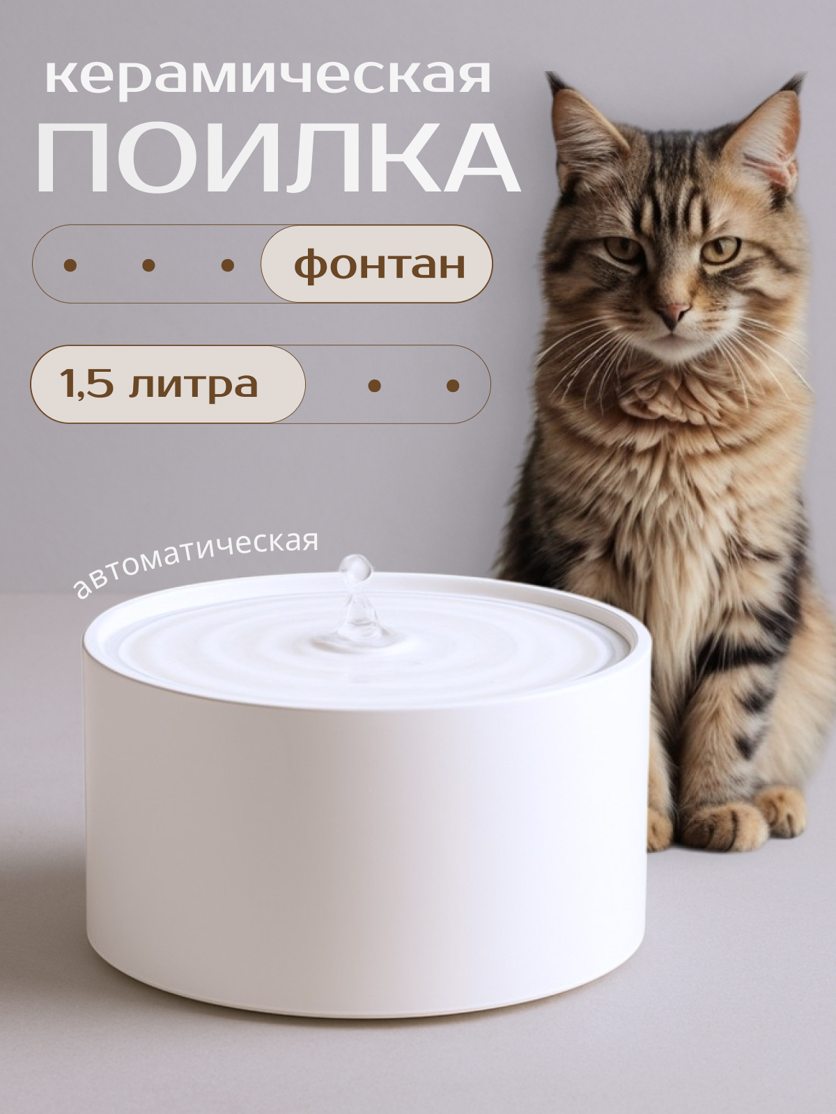 Поилка для кошек, фонтан керамический, 1.5 литра, бесшумный, белый.