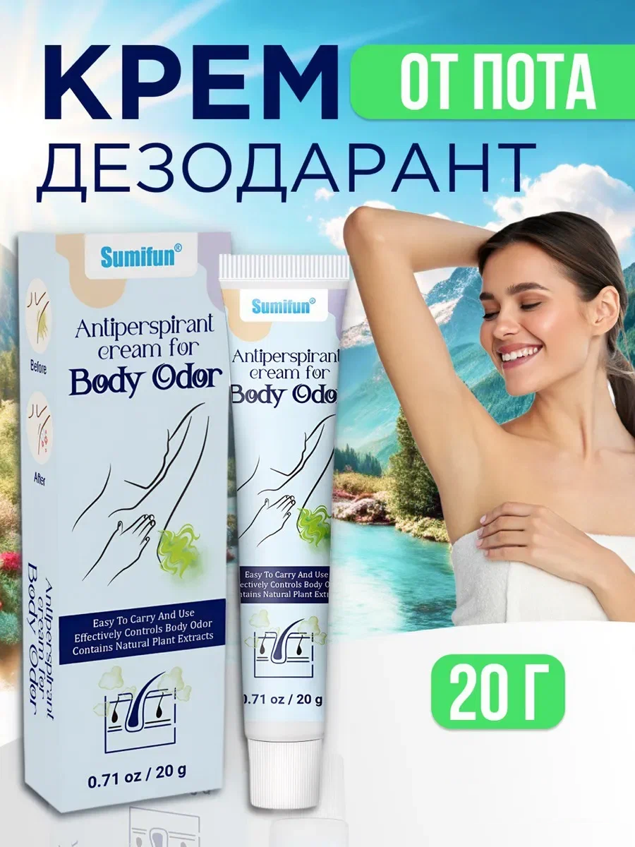 Крем-дезодорант Sumifun, защита 48 ч, для подмышек, без спирта, 20 мл