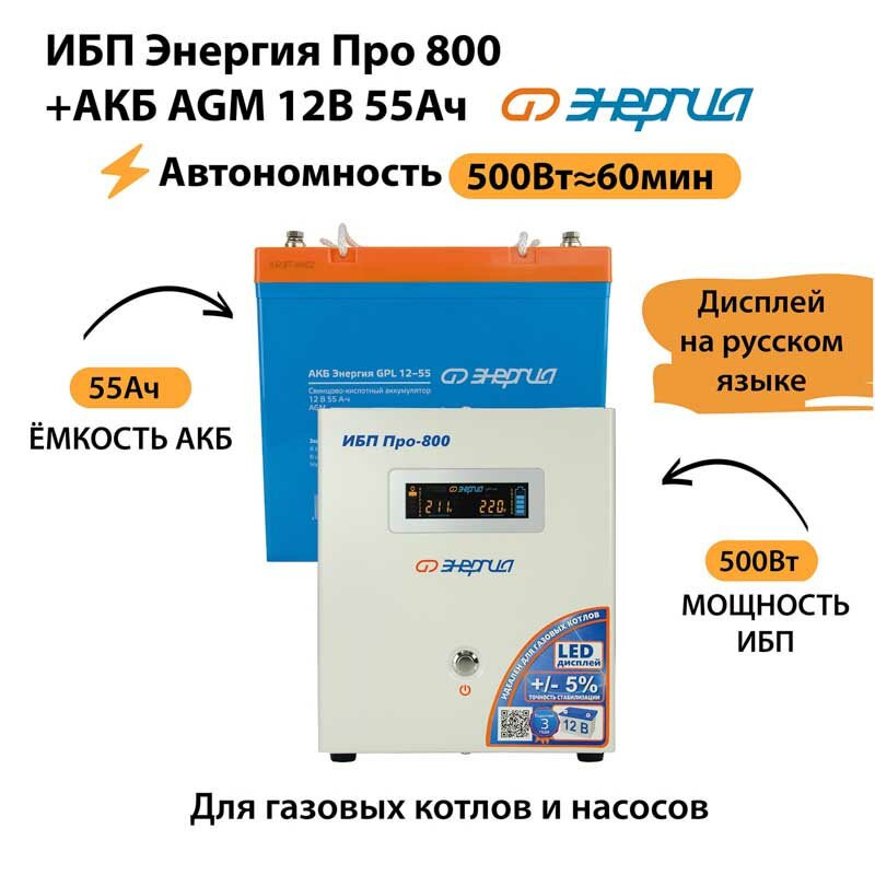 ИБП для котла Энергия Про 800 + Аккумулятор 55 Ач 12 В (500Вт - 60мин)