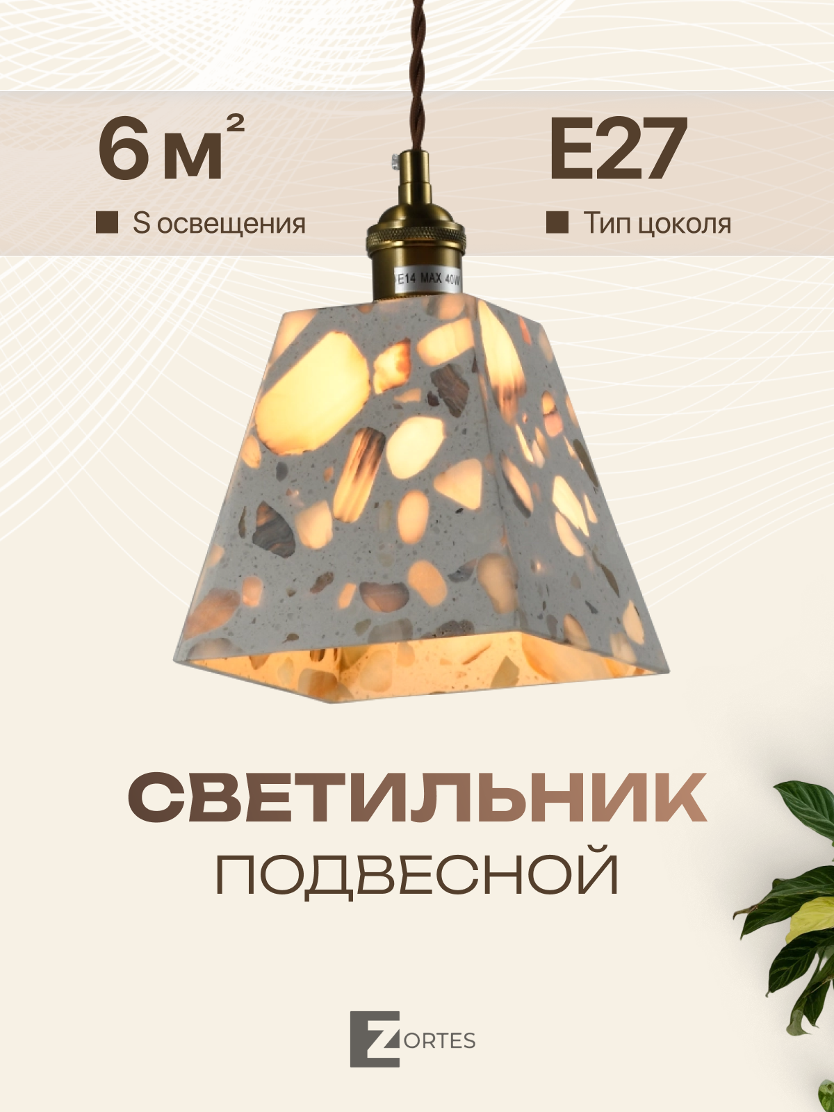 Премиальный потолочный светильник из терраццо камня и стали люстра Zortes Terrazzo, Мощность- Зависит от лампы, Тип лампы - E27, Цвет - Латунь, Длина 170
