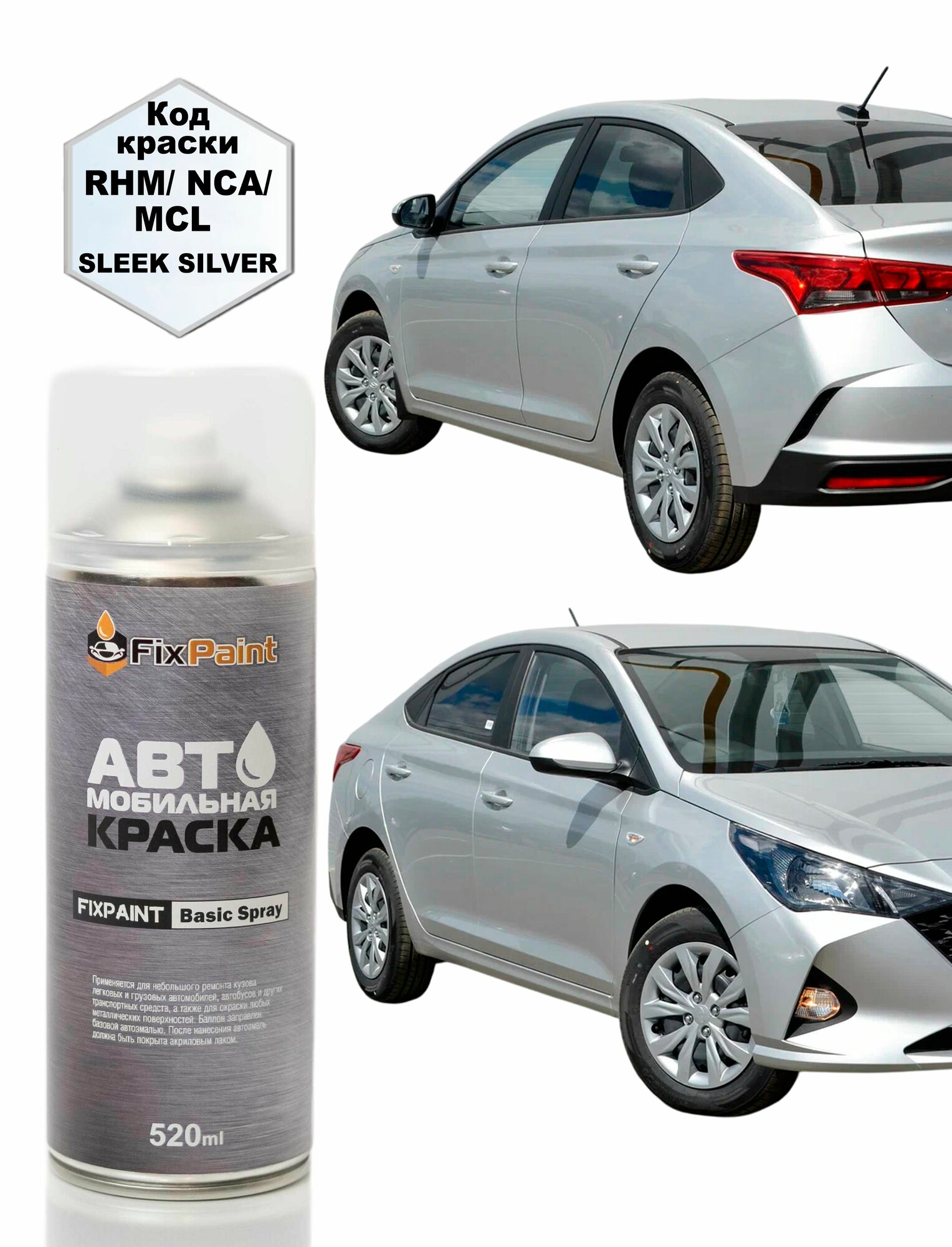 Краска HYUNDAI SOLARIS, код RHM, SLEEK SILVER, автомобильная эмаль FixPaint Spray в аэрозольном баллончике 520 мл