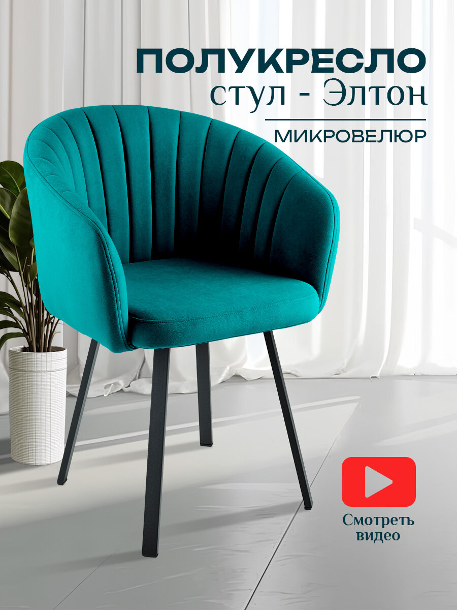 Полукресло с подлокотниками мягкое микровелюр Бирюзовый
