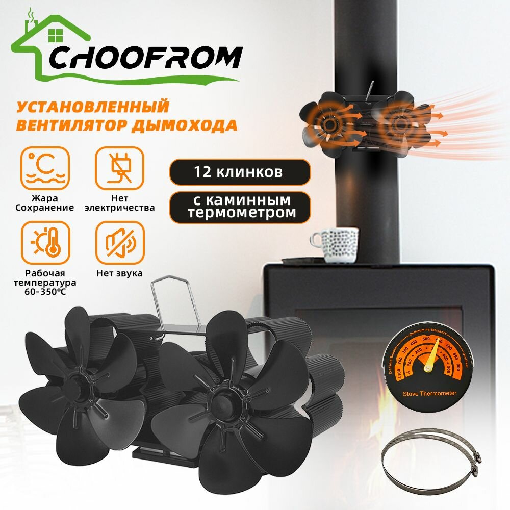 12 лопастей термодинамическая печь вентилятор, Печной вентилятор для повышения КПД печи, С термометром