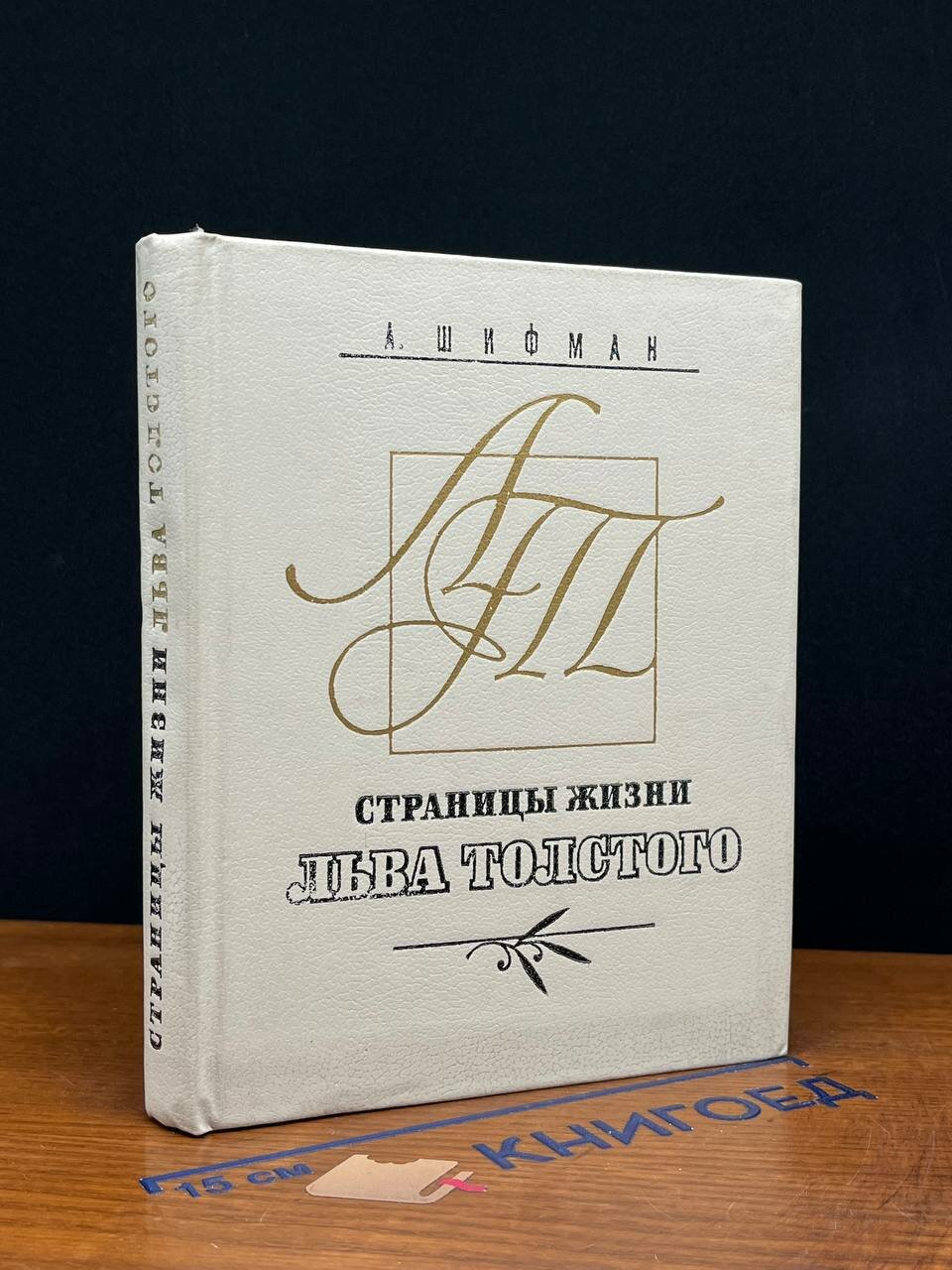 Книга. Страницы жизни Льва Толстого 1983 (2044467208843)