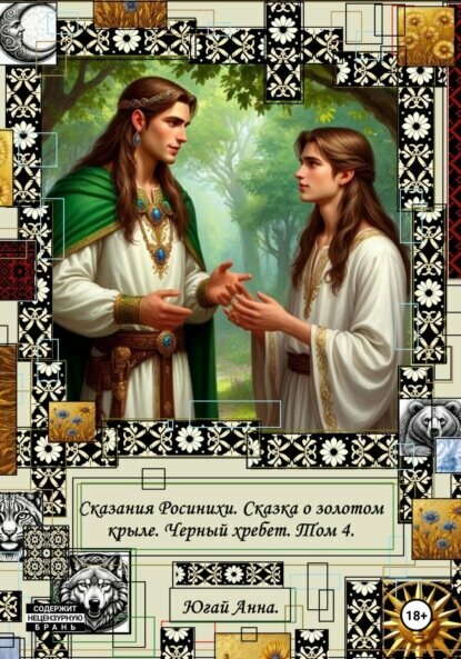 Сказания Росинихи. Сказка о золотом крыле. Черный хребет. Том 4 [Цифровая книга]