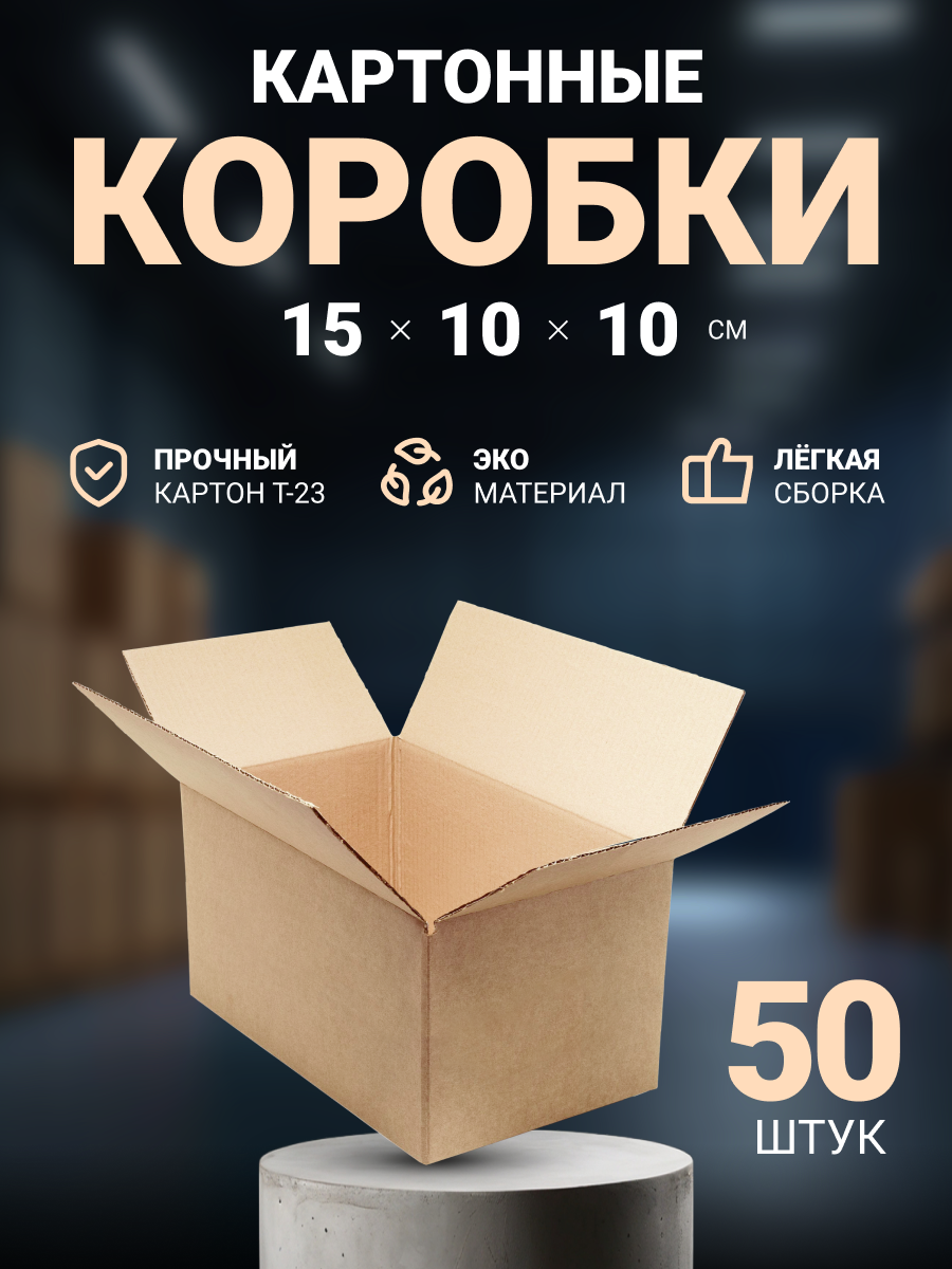 Коробки картонные маленькие для упаковки, хранения и маркетплейсов 150х100х100 мм, гофрокороб для посылок и отправлений 15х10х10 см, 50 шт.