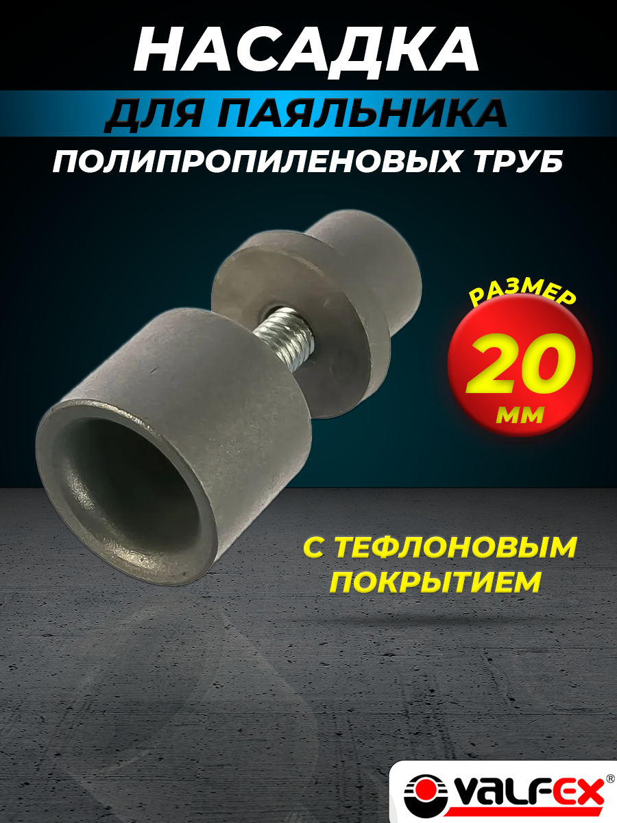 Насадка для паяльника VALFEX - 20мм