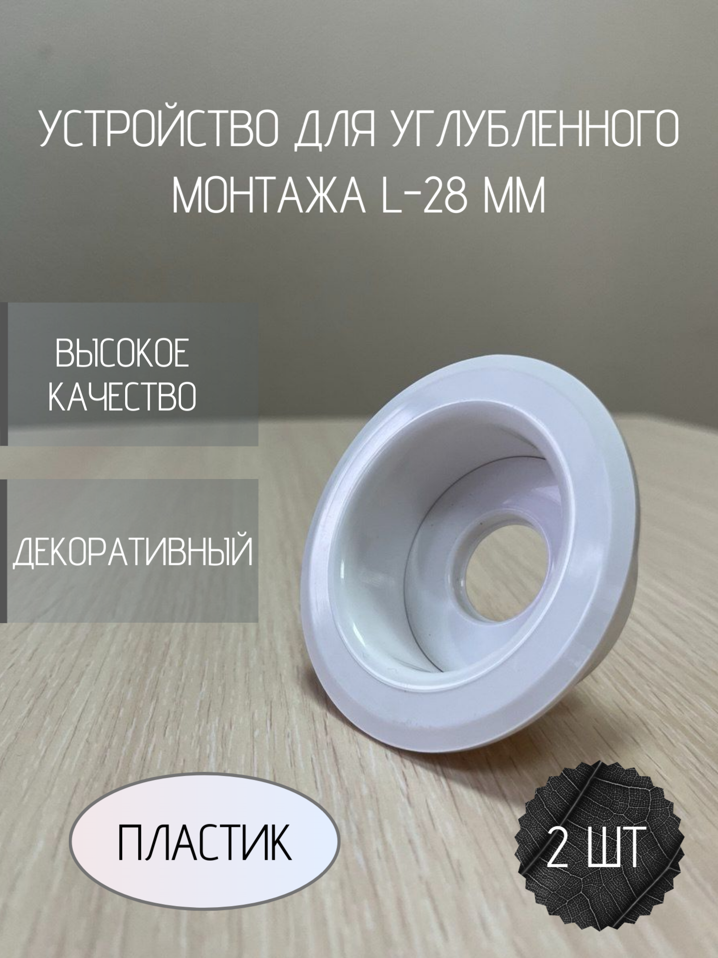 Устройство для углубленного монтажа L28 (2 шт), белый, с пластиковым держателем