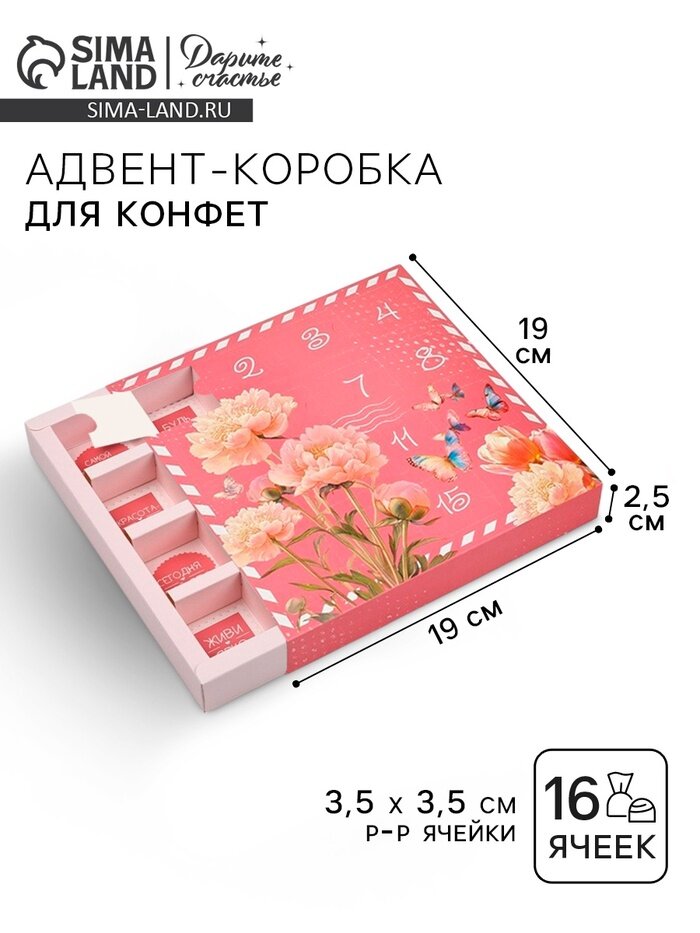 Коробка-адвент под 16 конфет, «Цветочная почта», 19×19×2.5 см, кондитерская упаковка