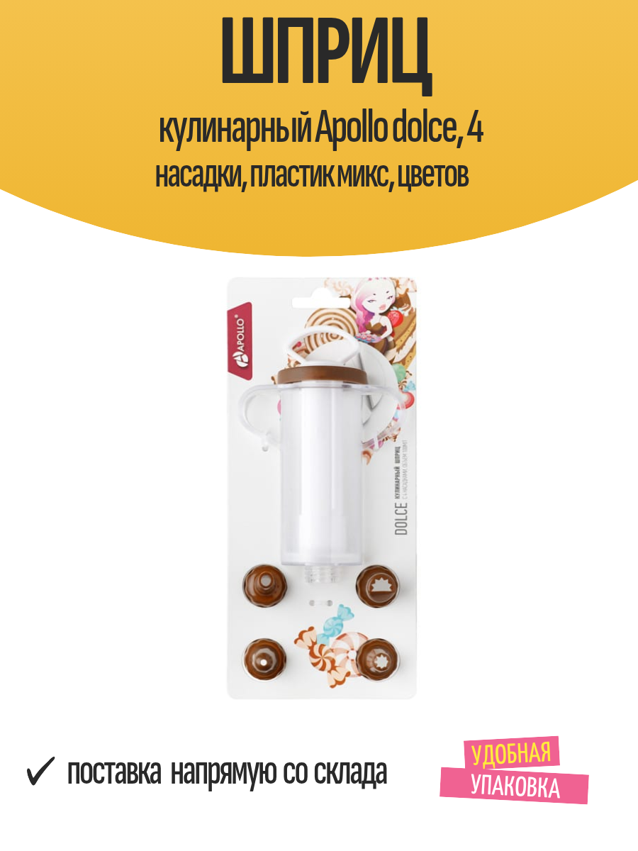 Кулинарный шприц Apollo Dolche, 4 сменных насадки, пластик, бесцветный