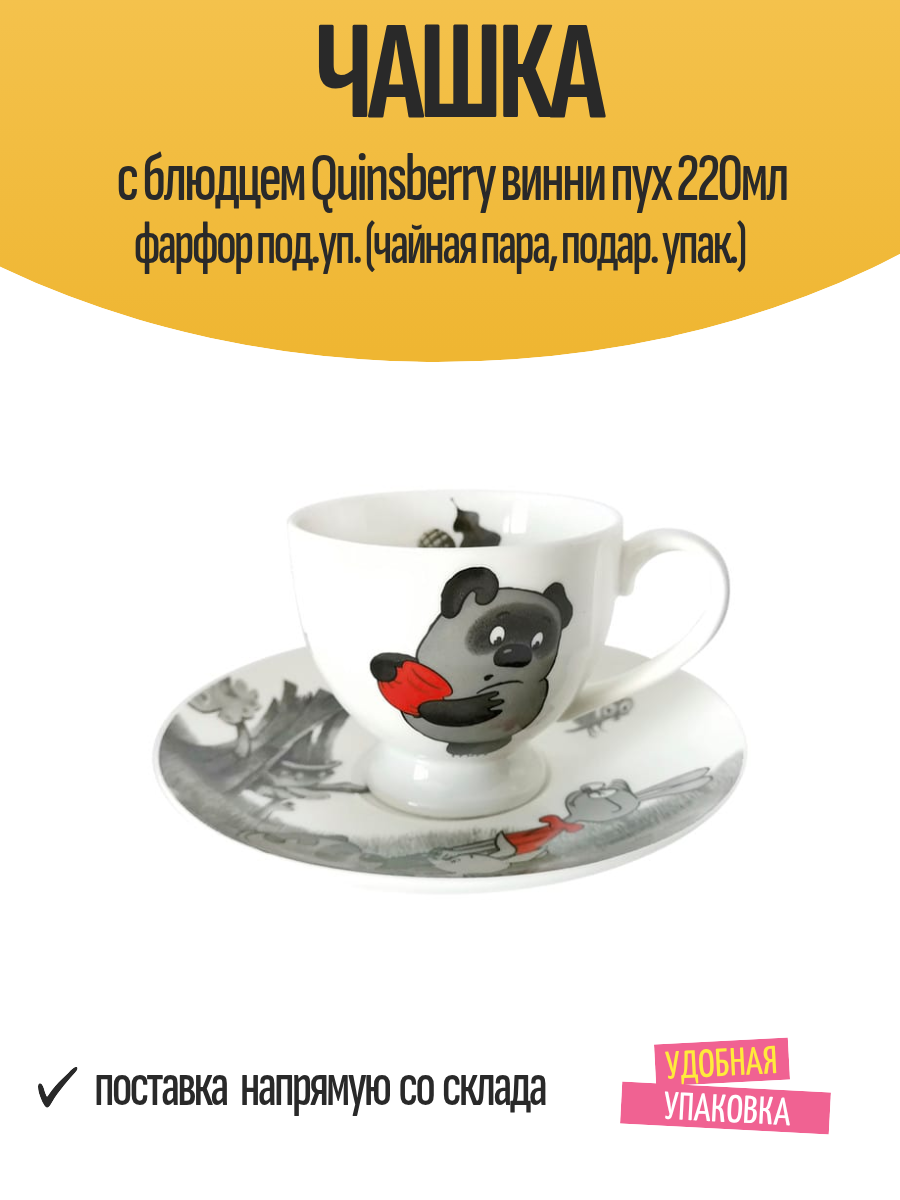 Чашка с блюдцем Quinsberry винни пух 220мл фарфор под. уп. (чайная пара, подар. упак.)