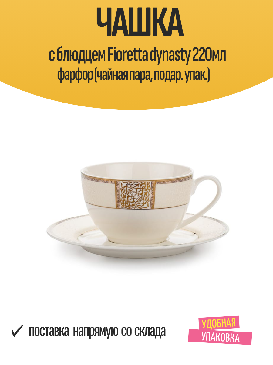 Чашка с блюдцем Fioretta dynasty 220мл фарфор (чайная пара, подар. упак.)