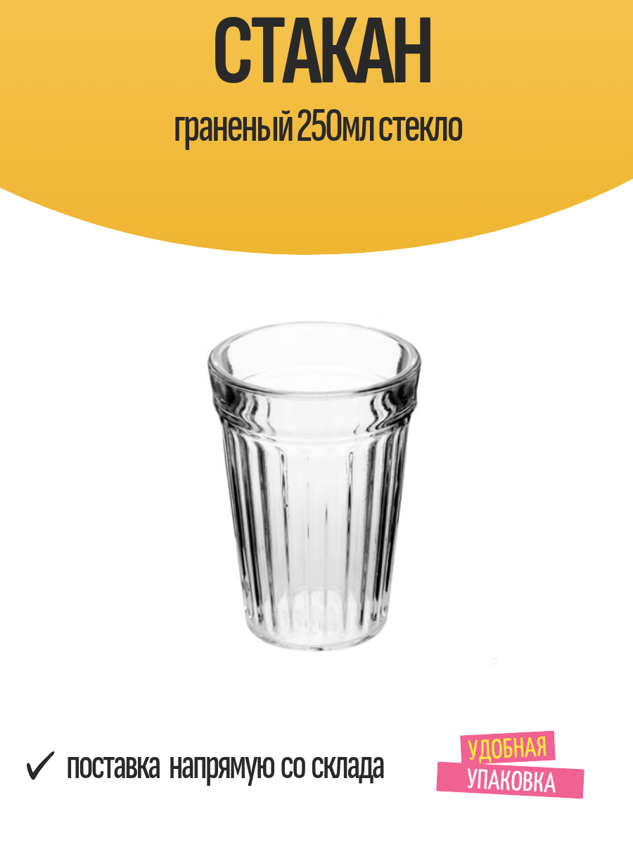 Стакан граненый 250мл стекло / посуда для кухни