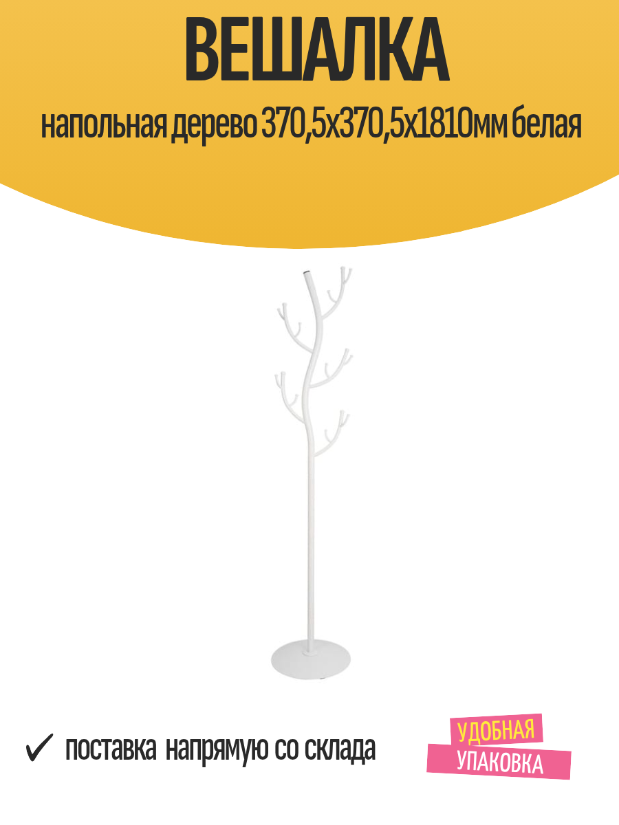 Вешалка напольная дерево 370,5х370,5х1810мм белая