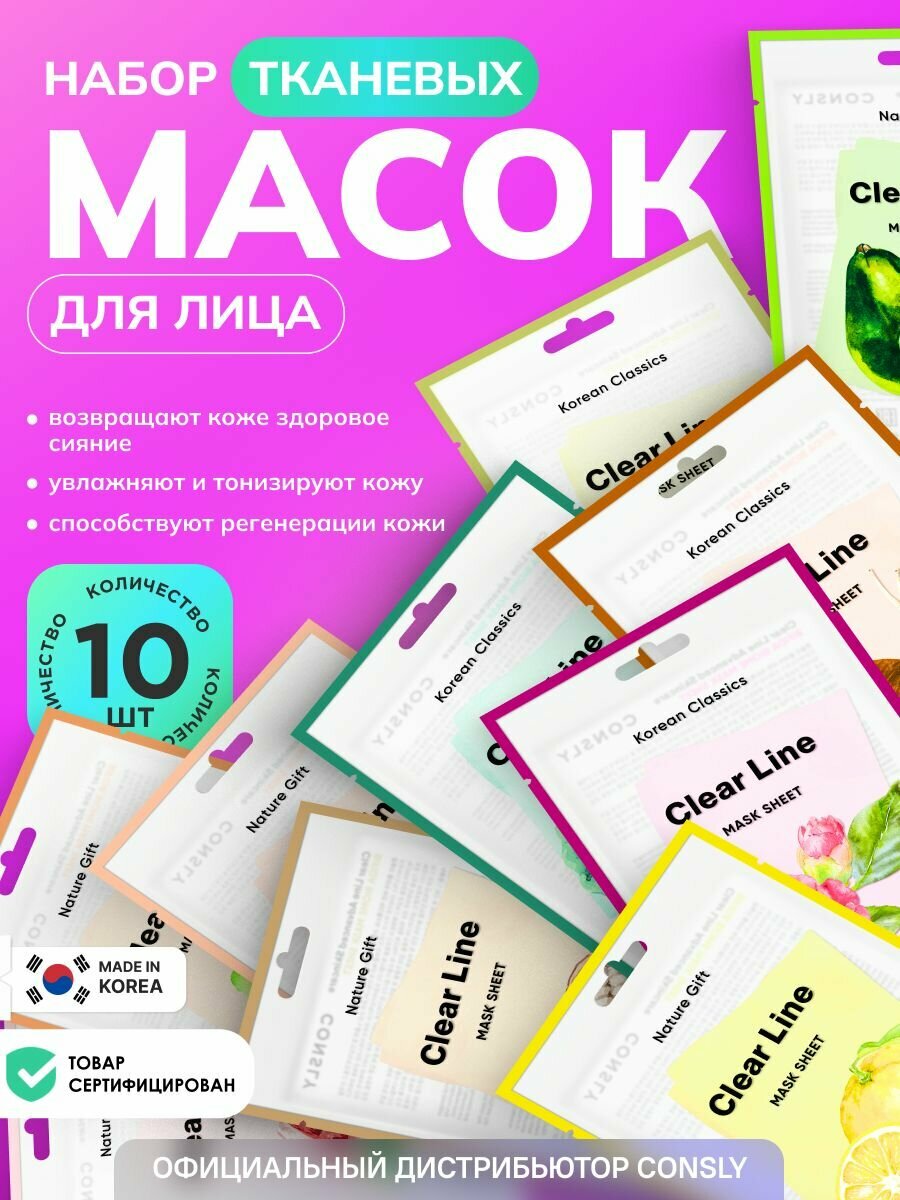 CONSLY Корейские маски для лица увлажняющие питательные, набор 10шт. Тканевые маски для тусклой кожи лица