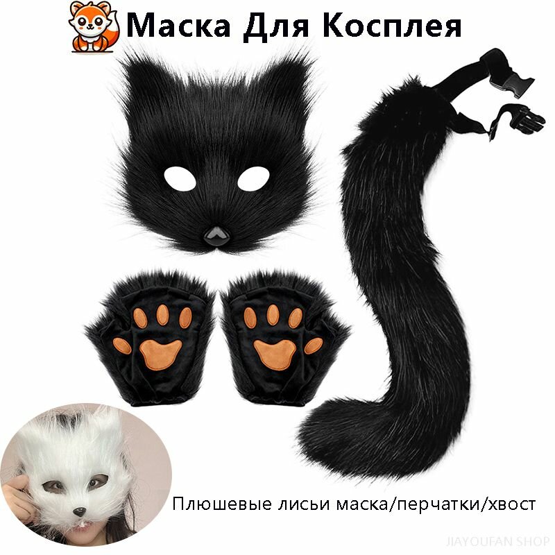 Маска Для Косплея, Плюшевые лисьи маска/перчатки/хвост