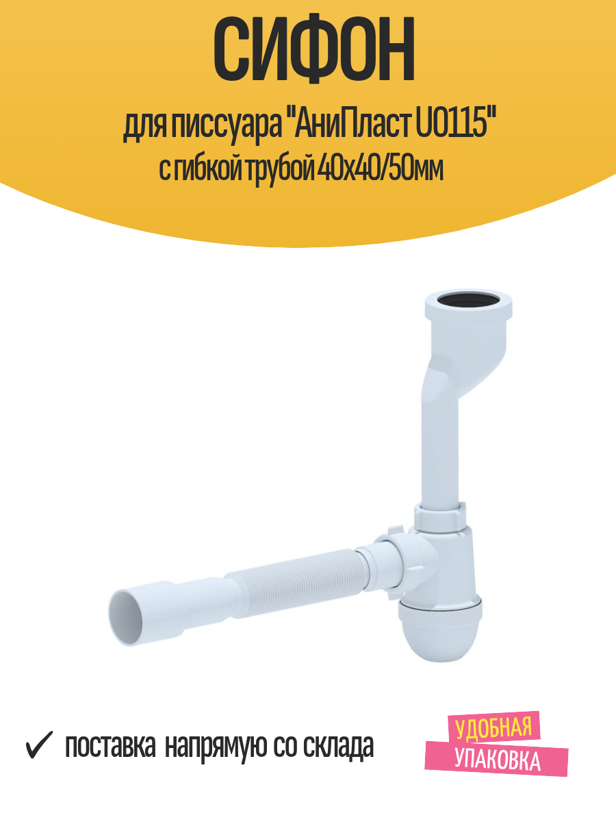 Сифон для писсуара 'АниПласт U0115' с гибкой трубой 40х40/50мм