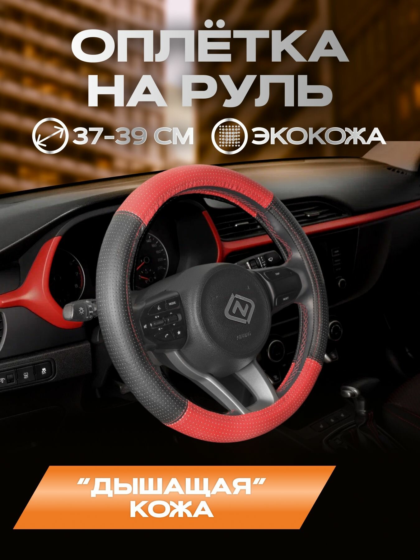 Оплетка для руля каркасная стандарт экокожа комби перфорированная (черная+красная)