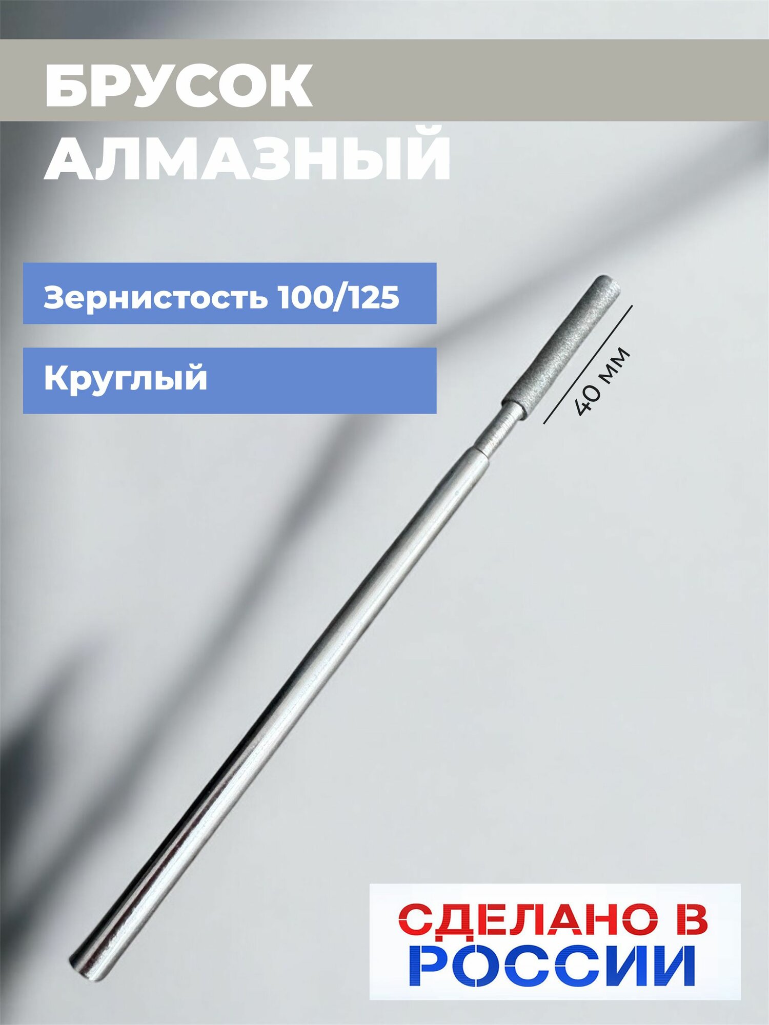 Брусок алмазный 100\125 круглый для заточки и доводки, Россия