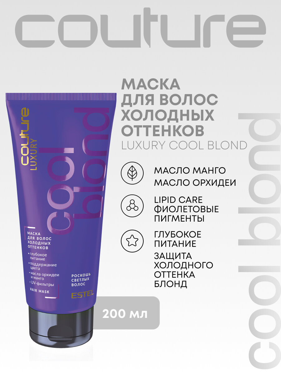 ESTEL PROFESSIONAL Маска HAUTE COUTURE LUXURY COOL BLOND для холодных оттенков блонд, 200 мл