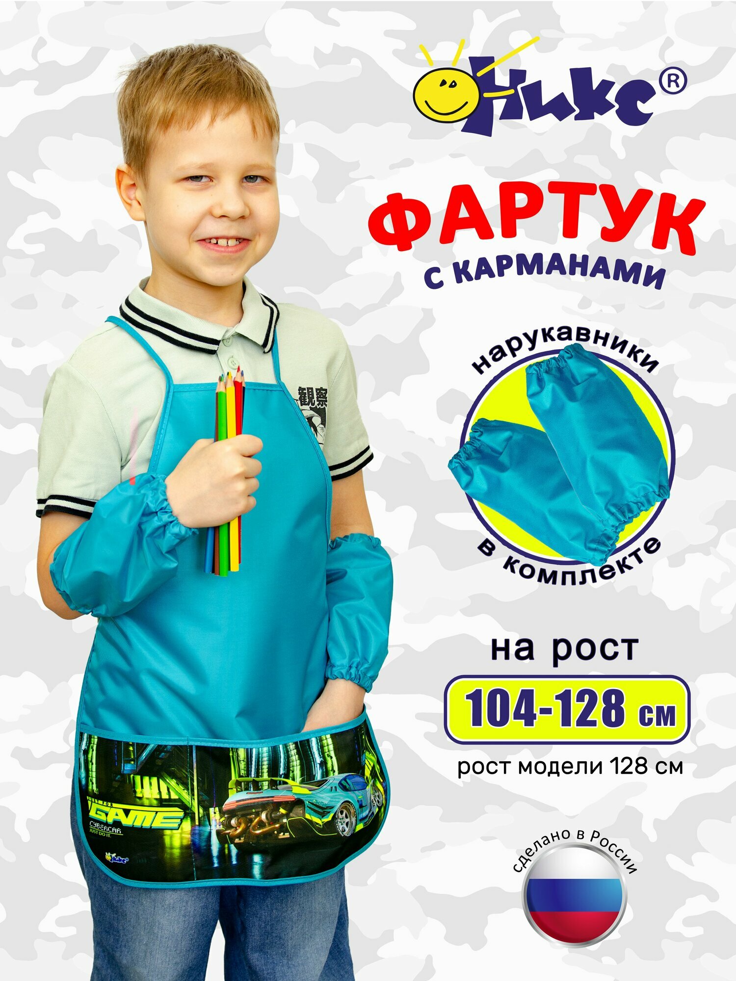 Фартук детский с нарукавниками оникс Game auto для мальчика школьный для творчества, рисования водоотталкивающая ткань