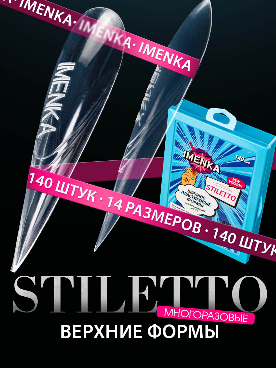 Imenka Верхние формы для наращивания ногтей , STILETTO NEW VERSION, 140 шт