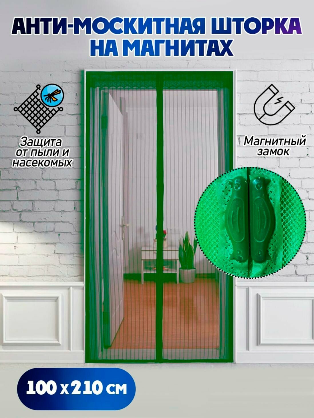 Москитная сетка/ антимоскитная сетка на дверь 100 х 210 см цвет зеленая