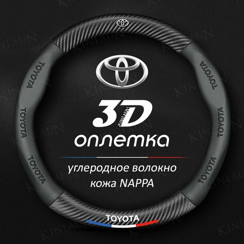Чехол оплетка на руль Toyota Corola Camry RAV4 Prado Land Cruiser круглая форма c карбоновой вставкой